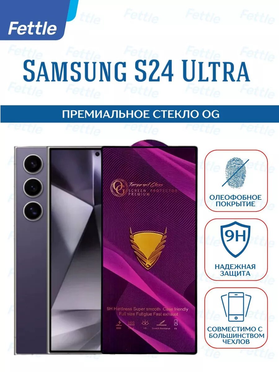 Премиальное защитное стекло для Samsung Galaxy S24 Ultra
