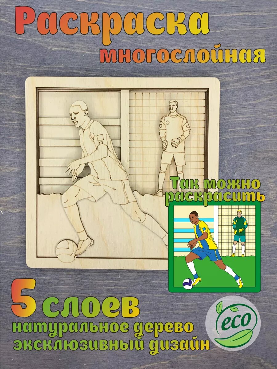 Многослойная деревянная 3 d раскраска Футбол