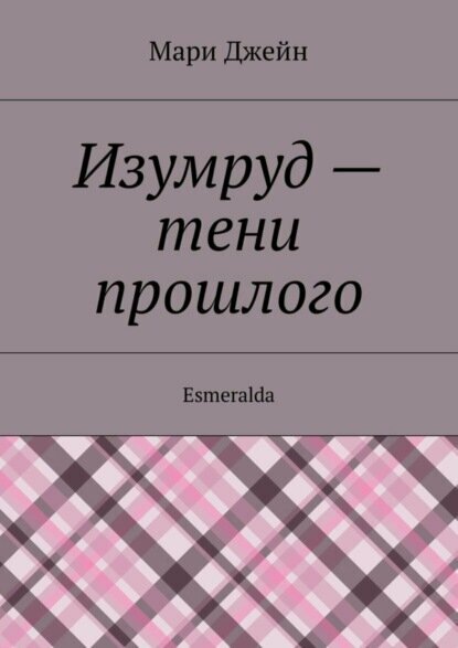 Изумруд – тени прошлого. Esmeralda [Цифровая книга]