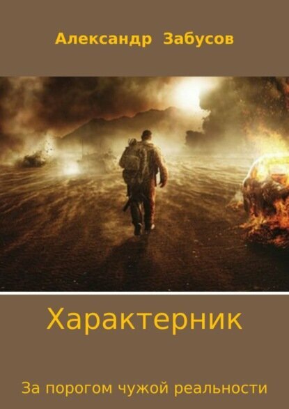 Характерник. За порогом чужой реальности [Цифровая книга]
