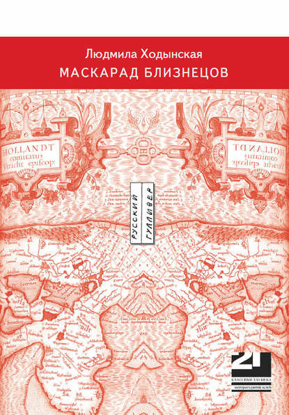 Маскарад близнецов [Цифровая книга]