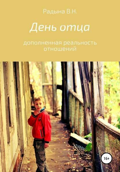 День отца [Цифровая книга]