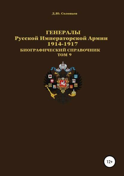 Генералы Русской Императорской Армии 1914–1917 гг. Том 9 [Цифровая книга]
