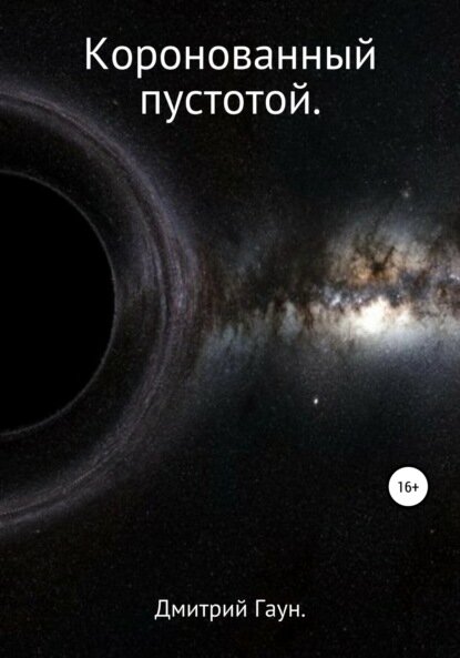 Коронованный пустотой [Цифровая книга]