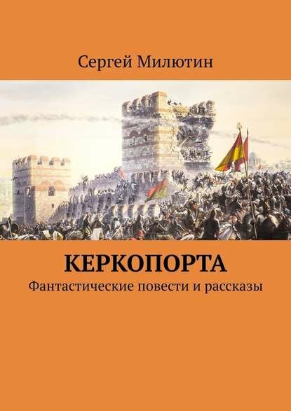 Керкопорта. Фантастические повести и рассказы [Цифровая книга]