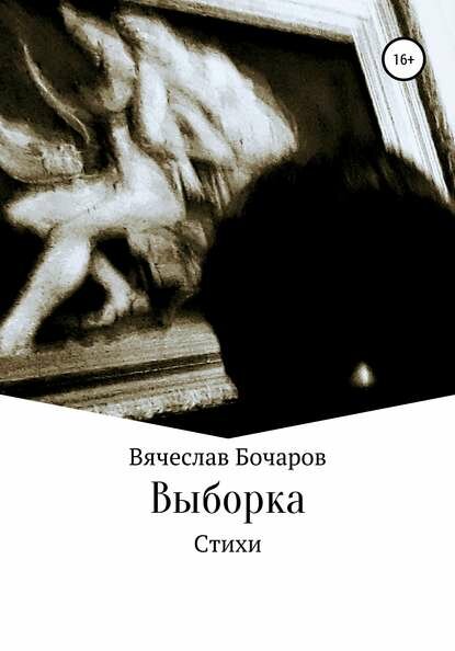 Стихи. Выборка [Цифровая книга]