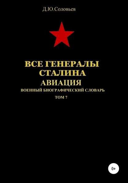 Все генералы Сталина Авиация. Том 7 [Цифровая книга]