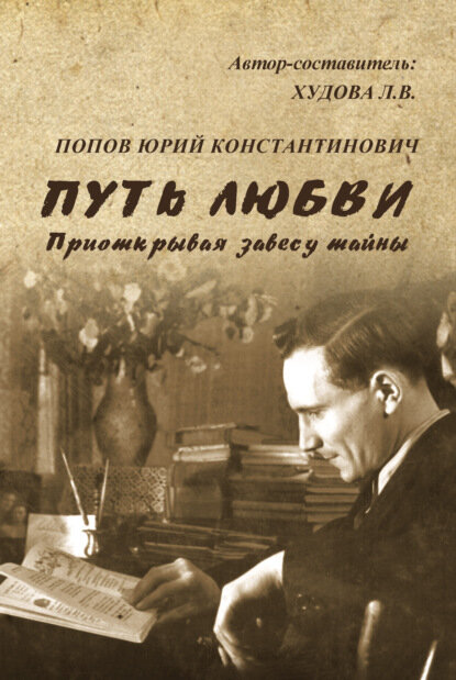 Путь любви. Приоткрывая завесу тайны [Цифровая книга]