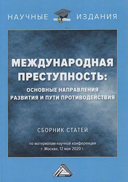 Международная преступность. Основные направления развития и пути противодействия [Цифровая книга]