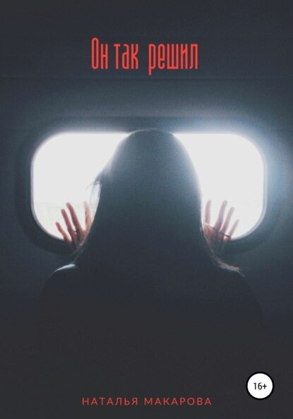 Он так решил [Цифровая книга]