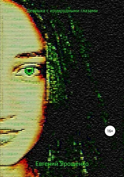 Девушка с изумрудными глазами [Цифровая книга]