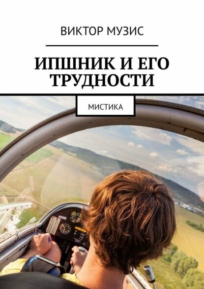 ИПшник и его трудности. Мистика [Цифровая книга]