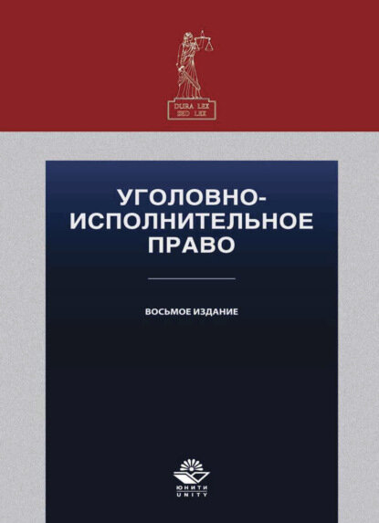 Уголовно-исполнительное право [Цифровая книга]