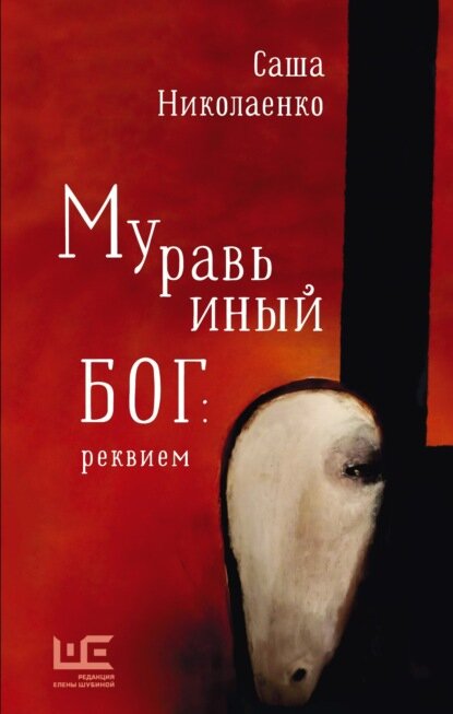 Муравьиный бог: реквием [Цифровая книга]
