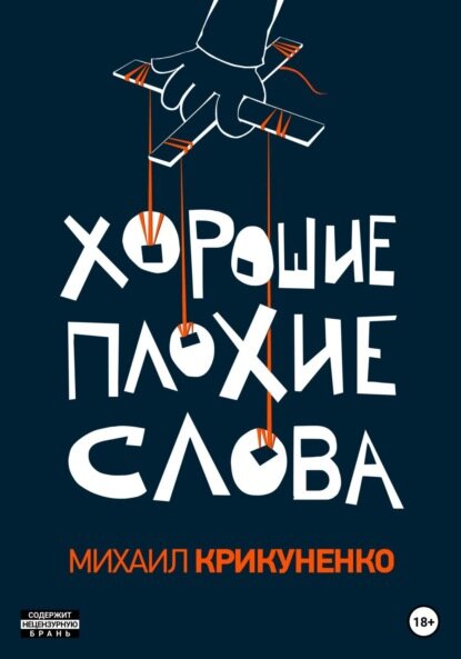 Хорошие плохие слова [Цифровая книга]