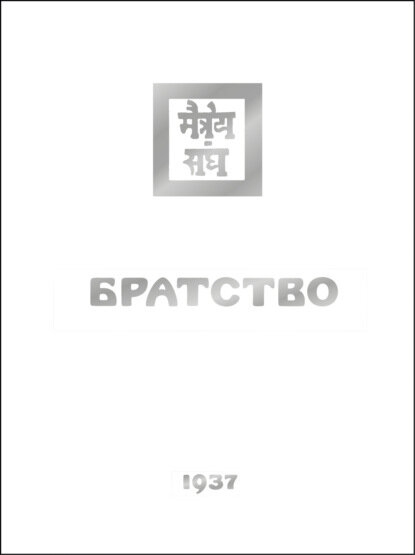 Братство [Цифровая книга]