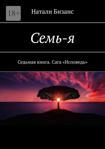 Семь-я. Седьмая книга. Сага «Исповедь» [Цифровая книга]