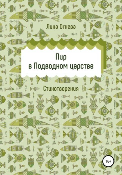 Пир в Подводном царстве [Цифровая книга]