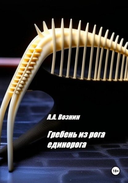 Гребень из рога единорога [Цифровая книга]