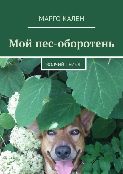 Мой пес-оборотень. Волчий приют [Цифровая книга]