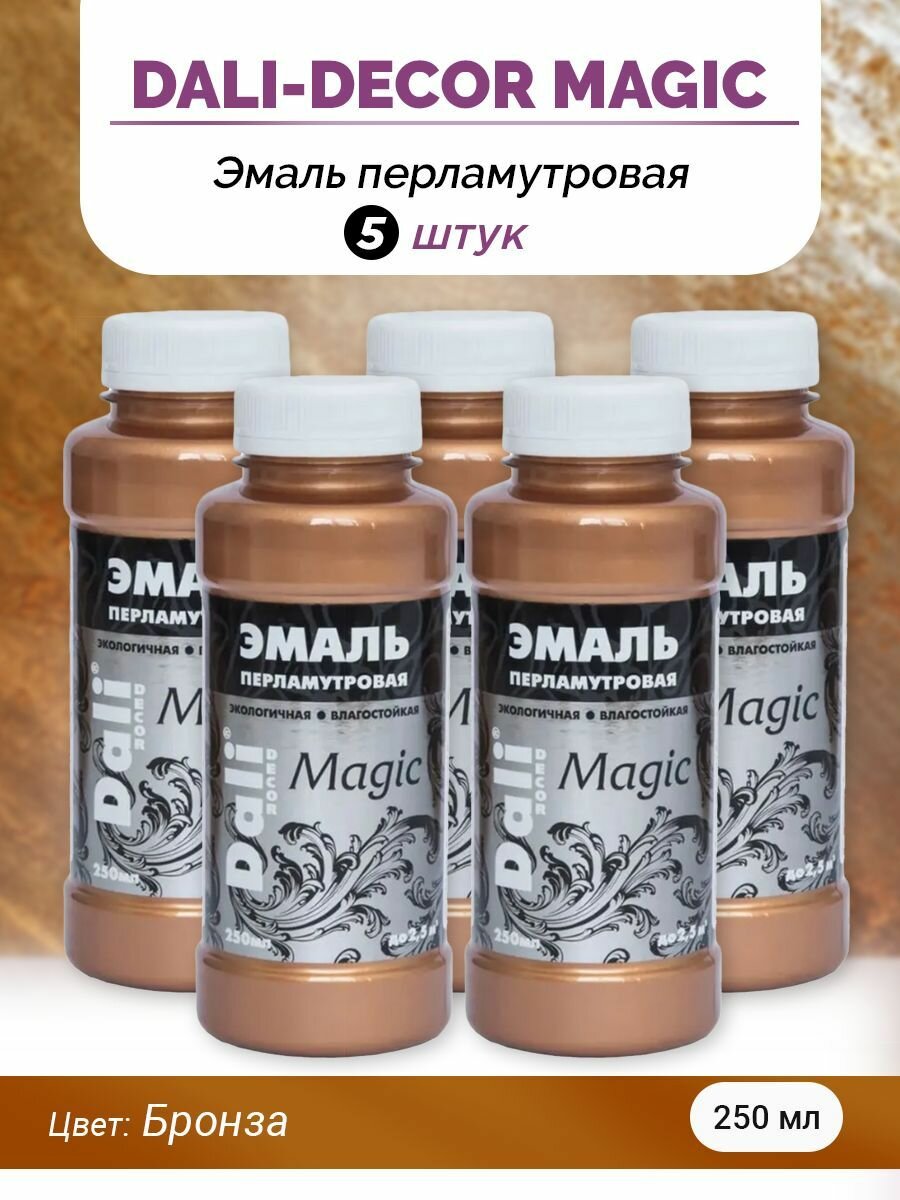 DALI-DECOR Комплект Эмаль акриловая перламутровая Magic бронза, флакон 0,25 л 5 шт
