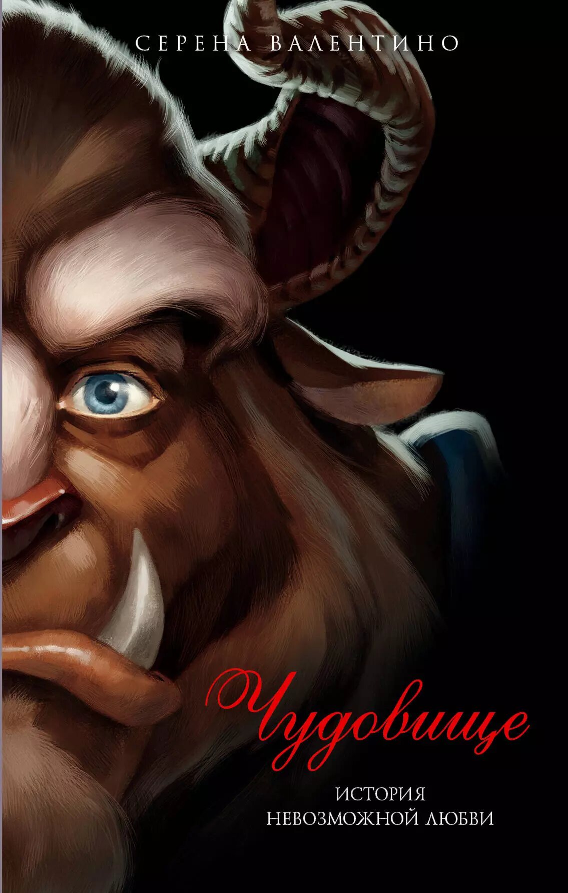 Чудовище. История невозможной любви : повесть