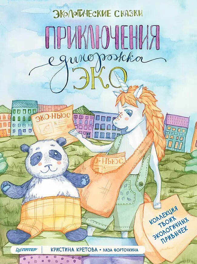 Приключения Единорожка Эко. Экологические сказки (Кристина Кретова)