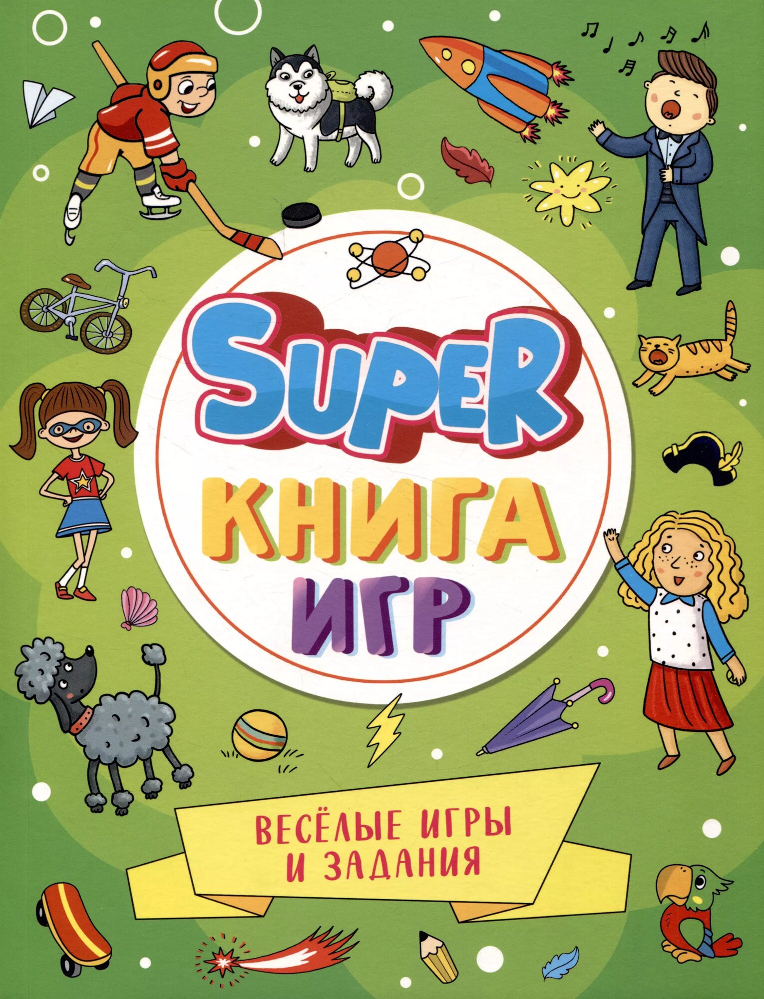 SUPER книга ИГР. Весёлые игры И задания