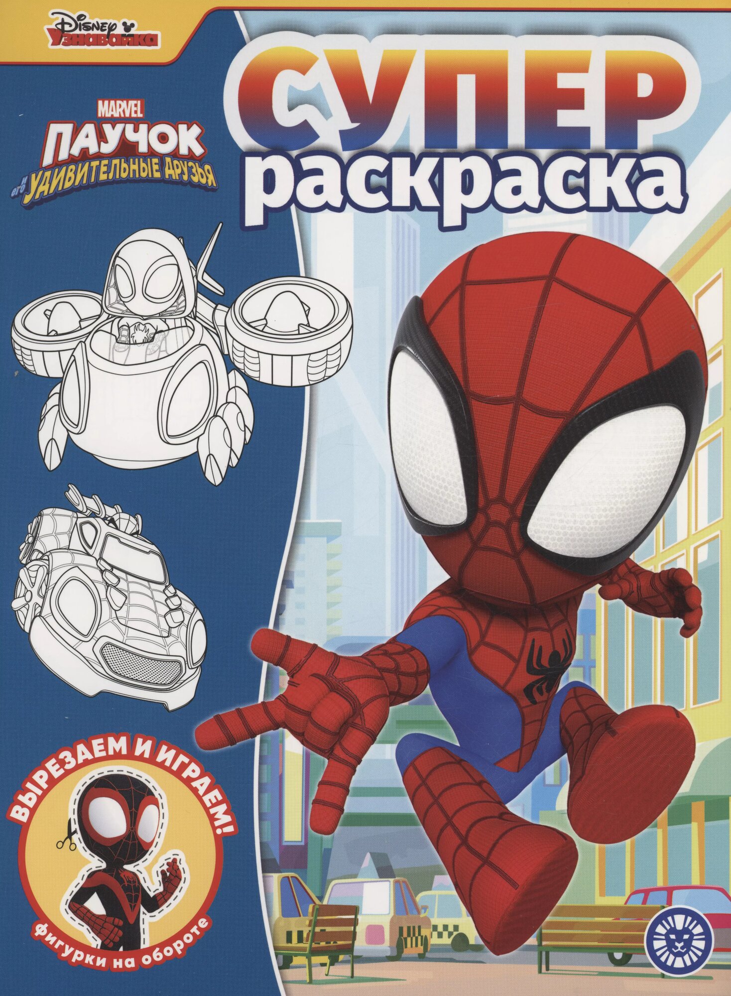 Паучок и его удивительные друзья . Суперраскраска