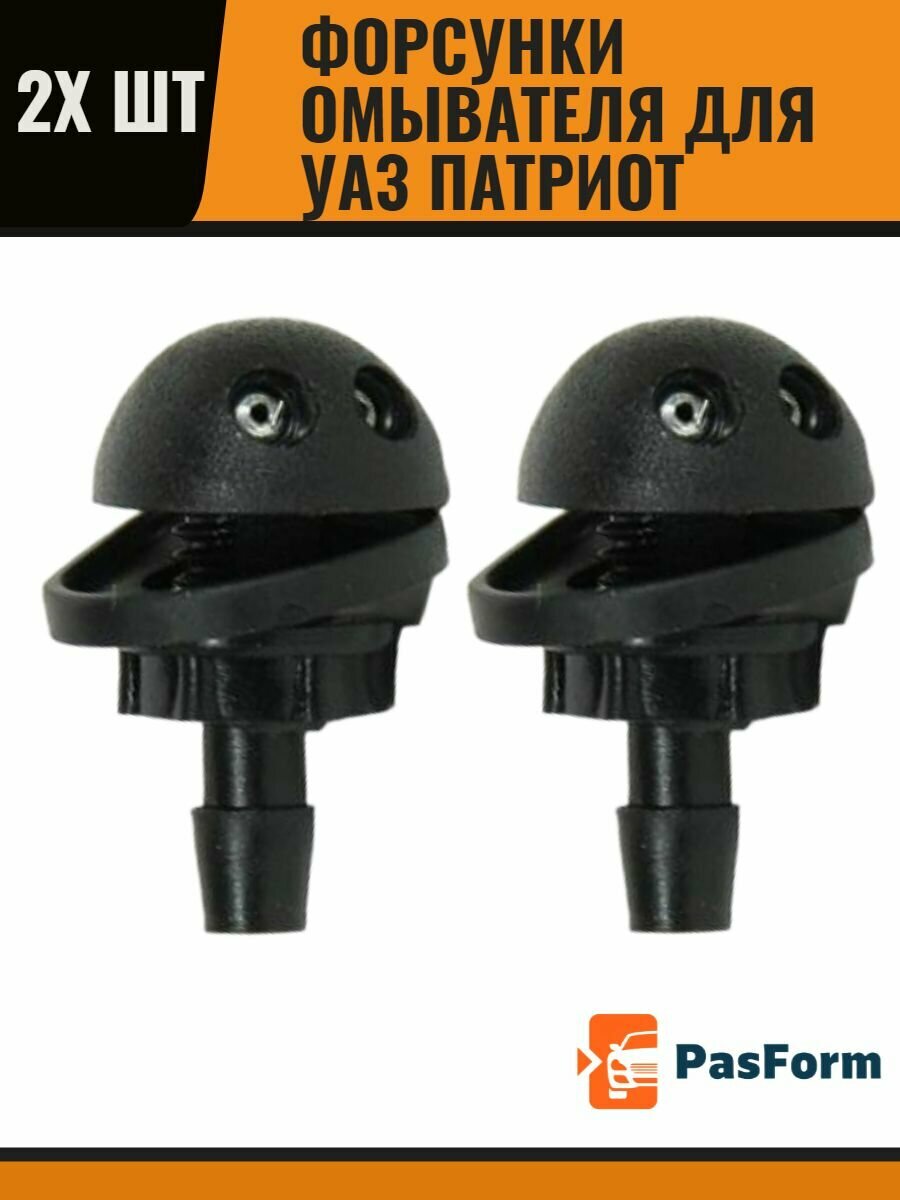 Форсунки омывателя лобового cтекла/ жиклер для UAZ Patriot УАЗ-3160,3163 Патриот