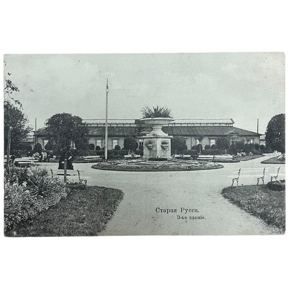 Почтовая открытка "Старая Русса. 3-е здание" 1900-1917 гг. Российская Империя