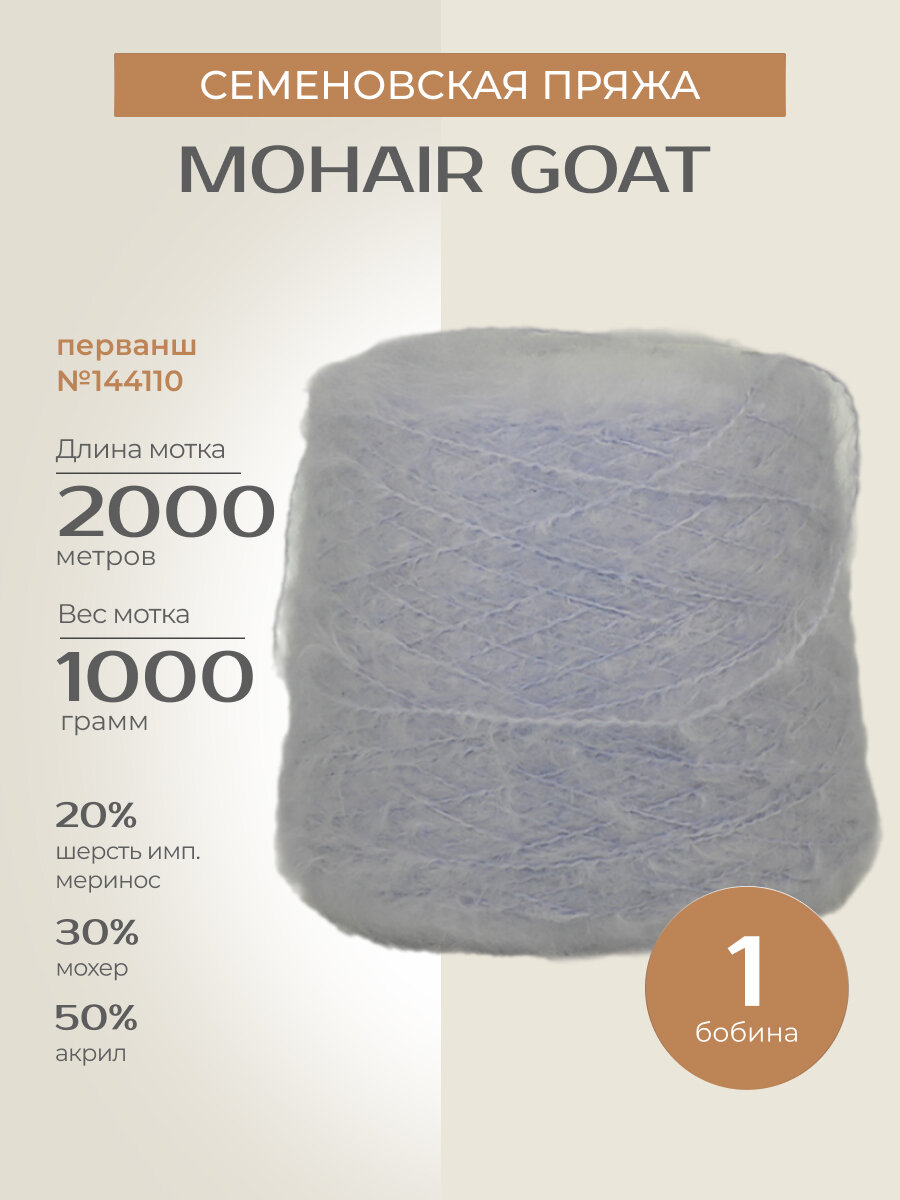 Бобинная пряжа для вязания спицами, крючком и машиной Семеновская "Mohair Goat" классическая тонкая, шерсть меринос мохер акрил, цвет: 144110 Перванш, 1 бобина 1 кг, 2000 м