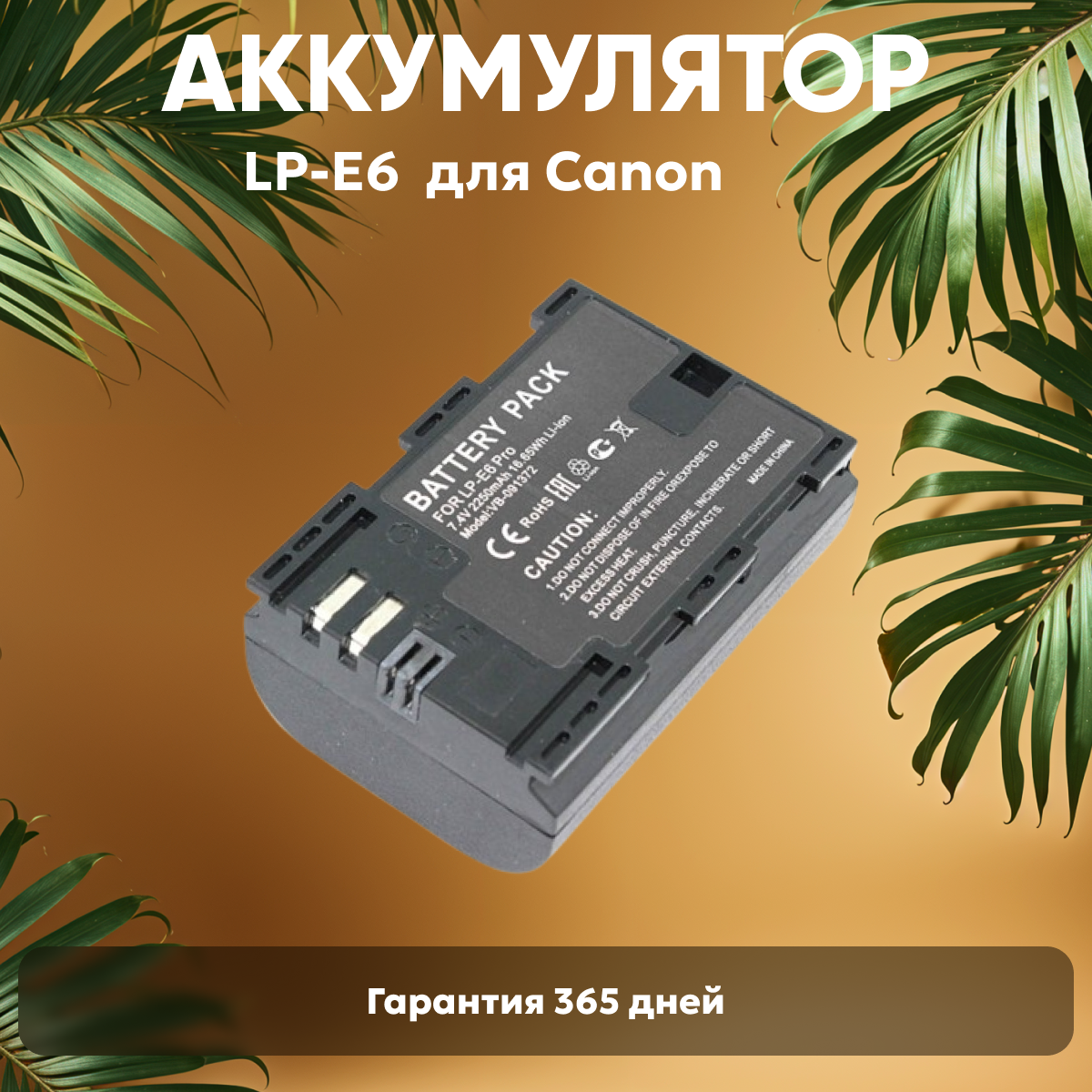 Аккумуляторная батарея LP-E6 Pro для фотоаппарата Canon EOS 5D Mark II, USB Type-C, 7.4В, 2250мАч