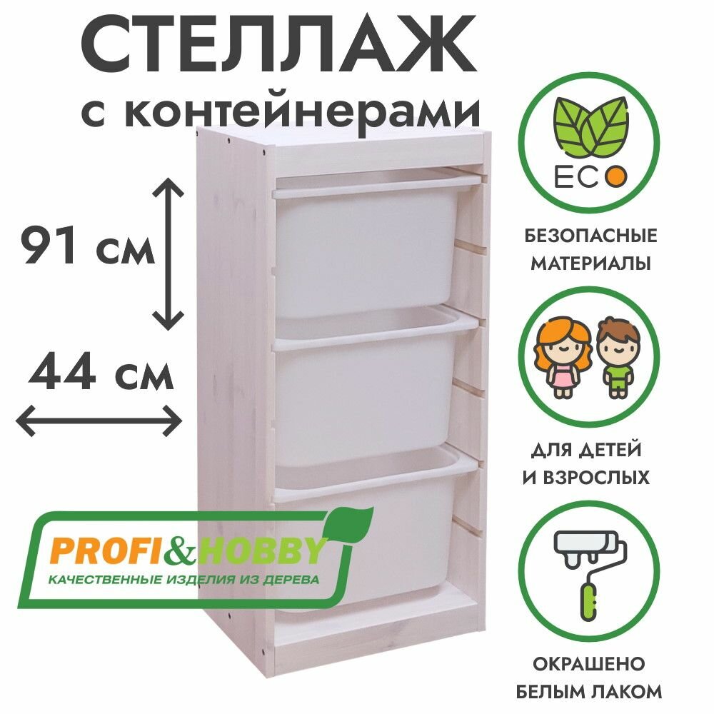 Белый стеллаж труфаст 44 х 30 х 91 с белыми (3 шт) контейнерами