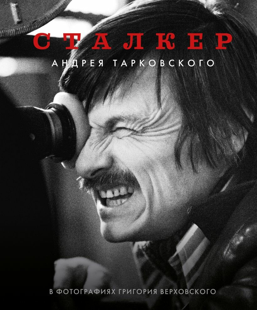 «Сталкер» Андрея Тарковского в фотографиях в Григория Верховского / Верховский Г. С.
