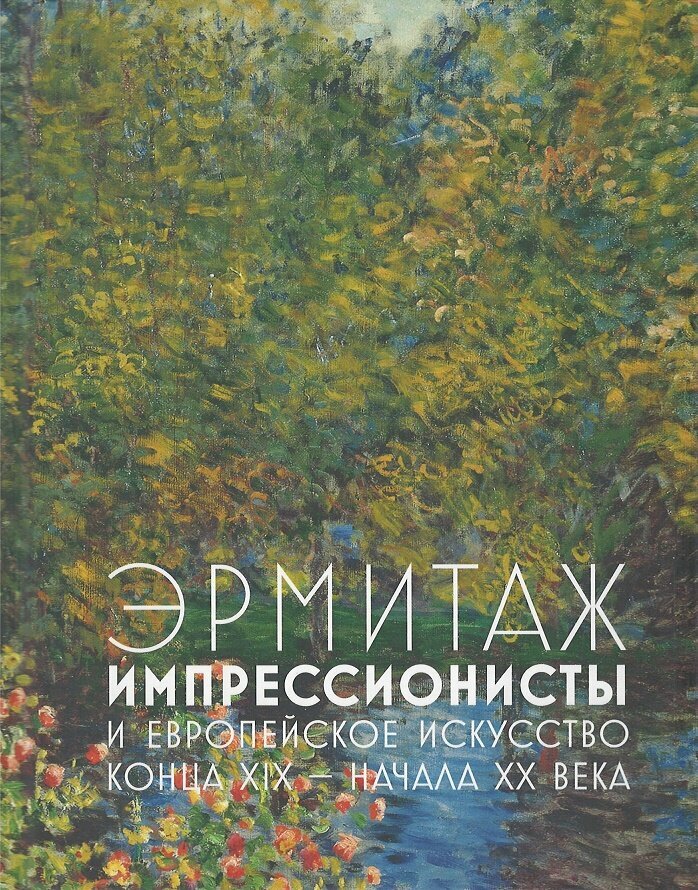 Эрмитаж: Импрессионисты и Европейское искусство конца XIX - начала XX века / Шестаков А.