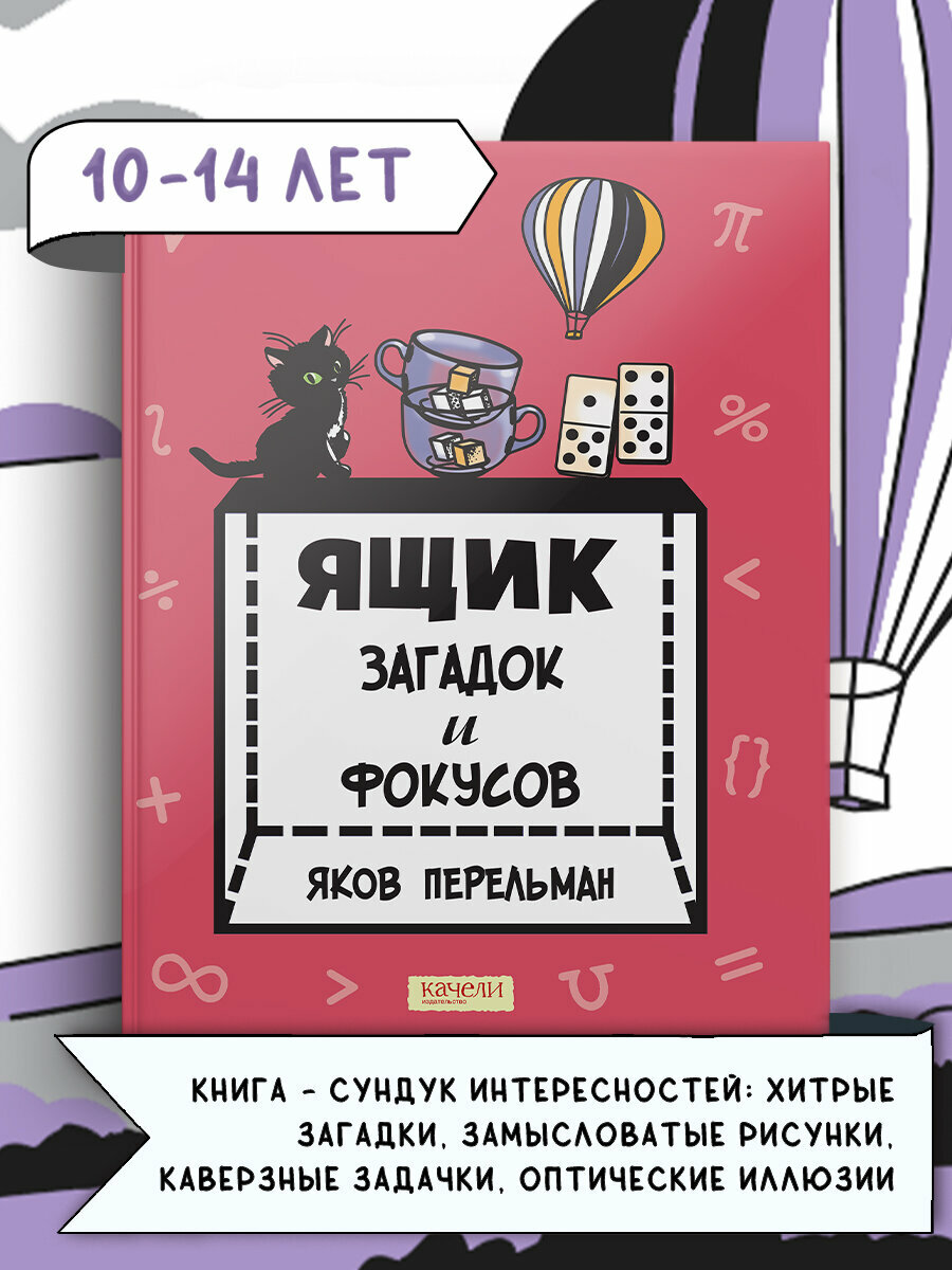 Ящик загадок и фокусов