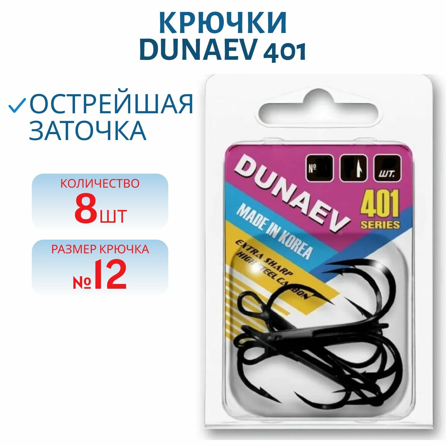 Крючок Тройник Dunaev 401 #12, 8 шт