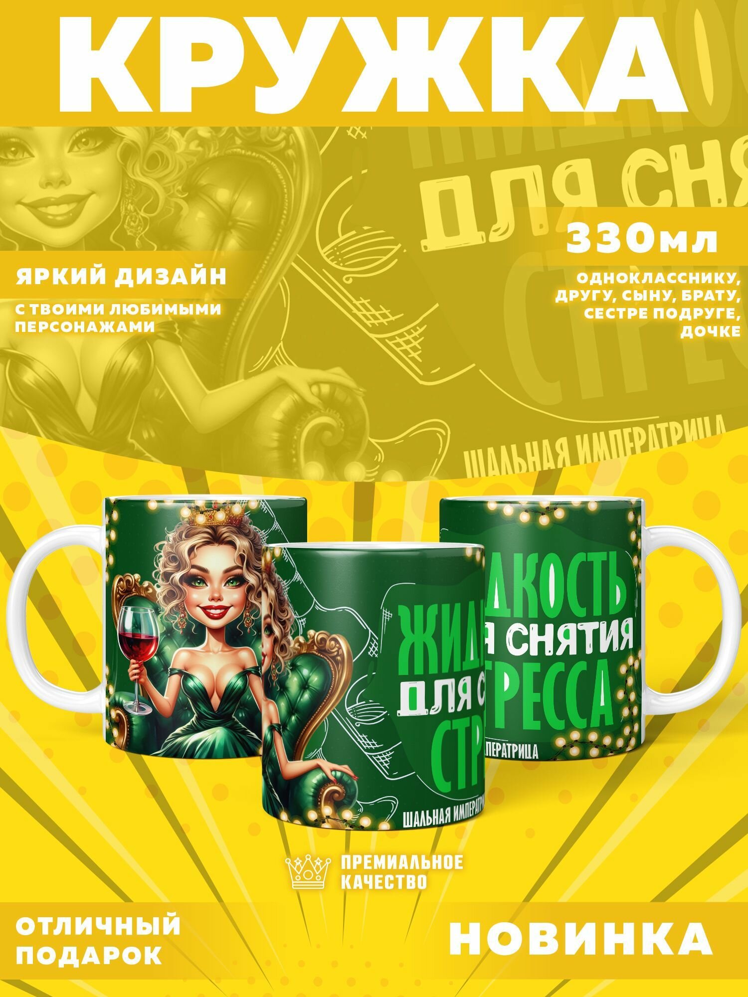 Кружка "Жидкость от стресса / Шальная императрица" PrintMania 330мл