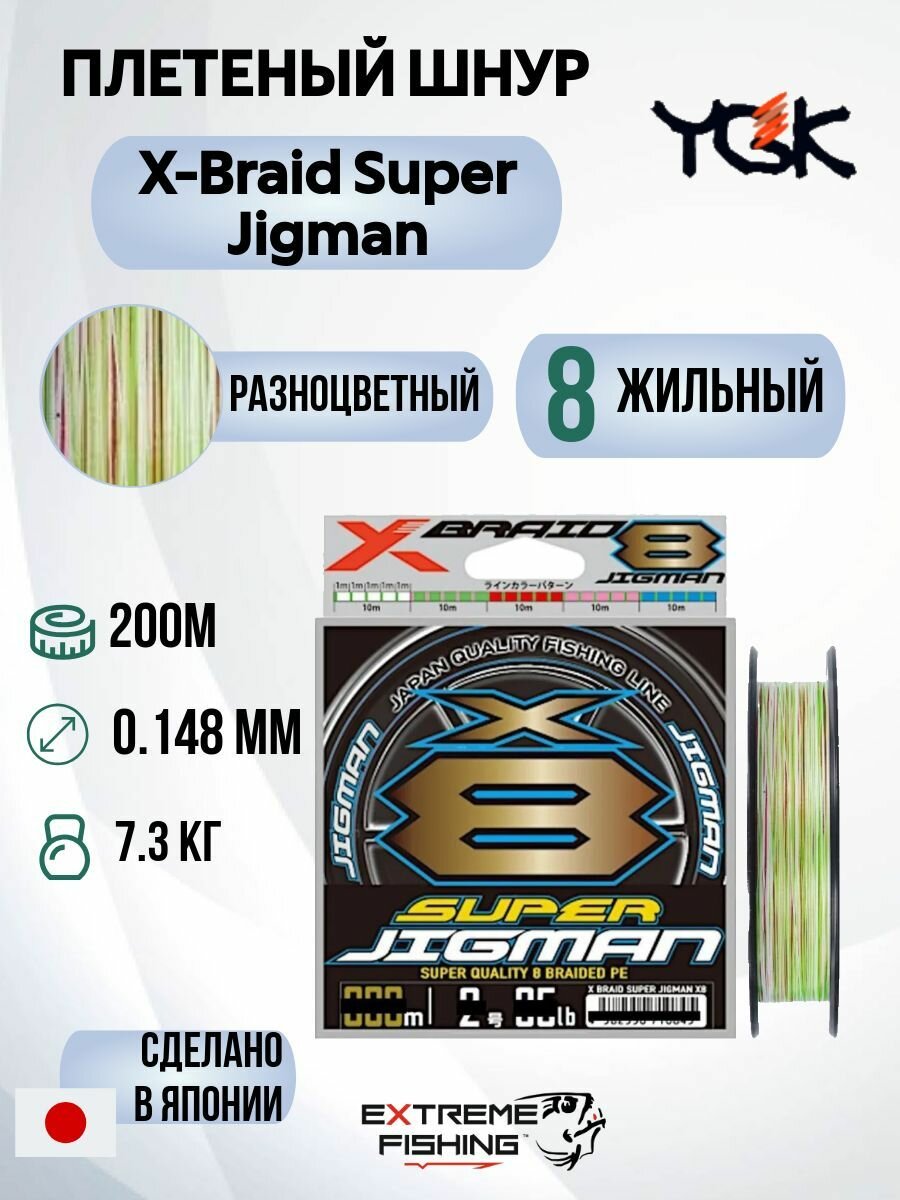 Шнур PE YGK X-Braid Super Jigman X8 200м, 5Color, 0.8, 16lb