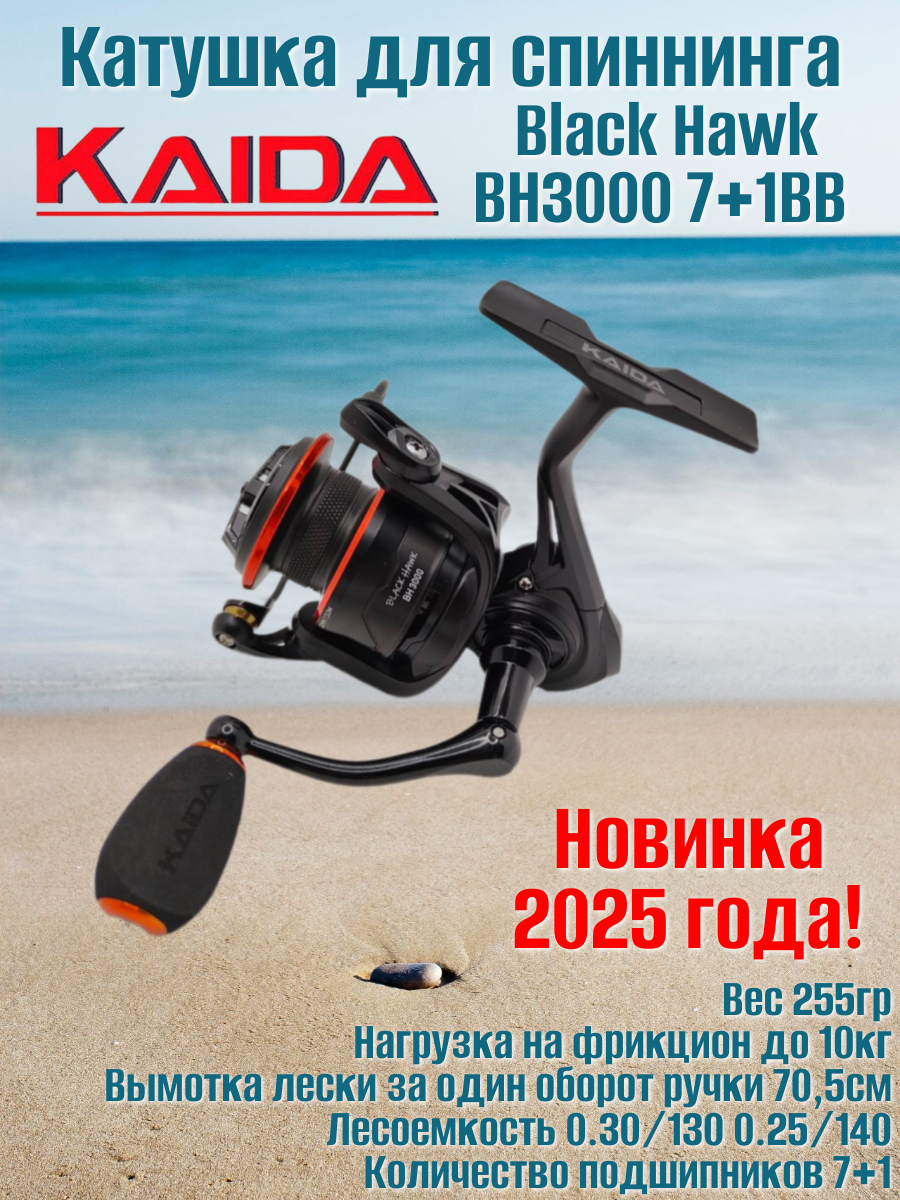 Катушка для спиннинга Каида Black Hawk BH3000 7+1ВВ