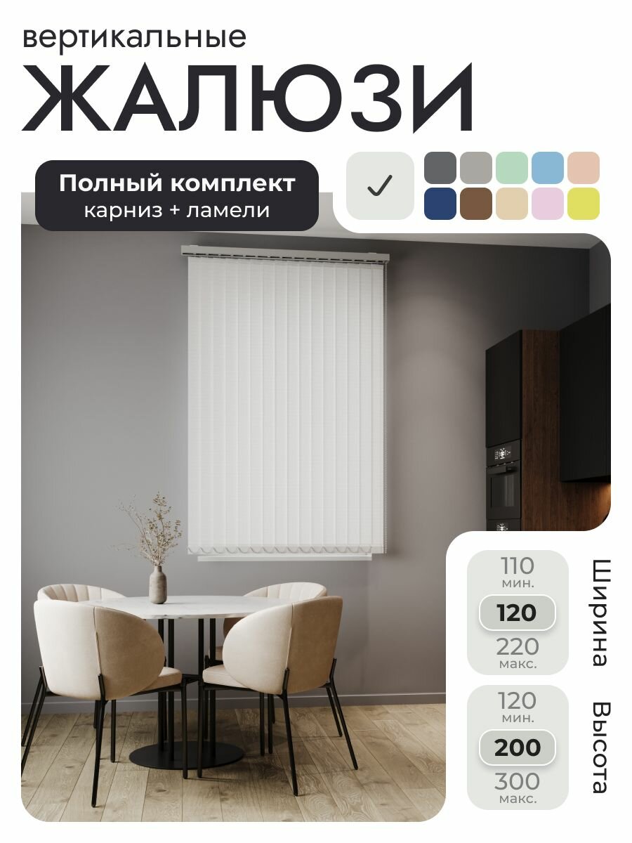 Вертикальные жалюзи с карнизом 120х200 см, Лайн Белый, ламели 15 шт.