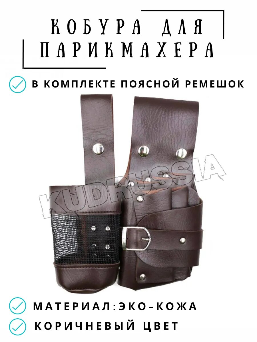 Кобура для парикмахера чехол парикмахерский для барбера