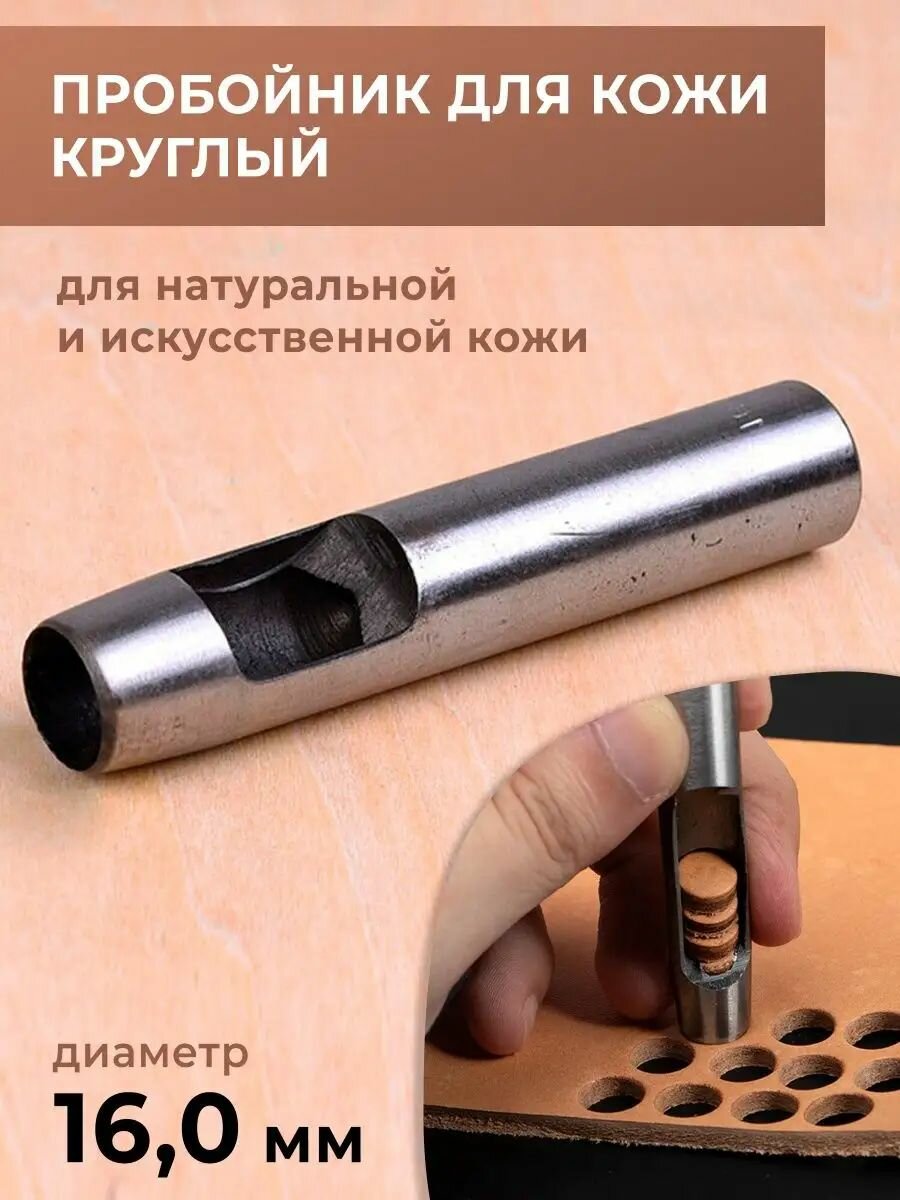 Пробойник для работы с кожей / кожаными изделиями круглый классический 16 мм