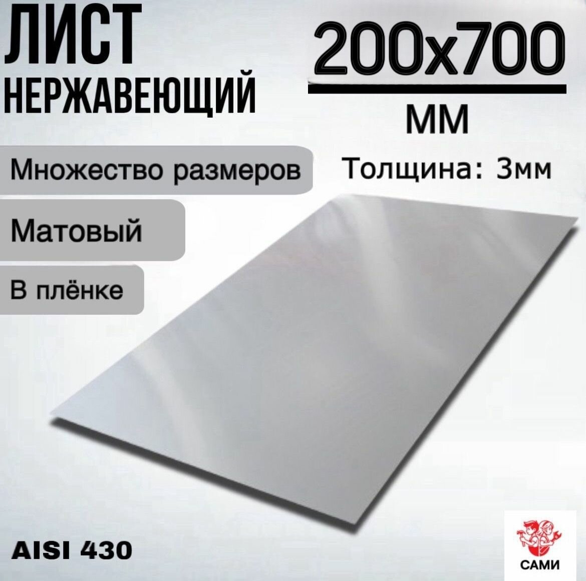 Лист нержавеющий AISI 430 200х700х3мм матовый