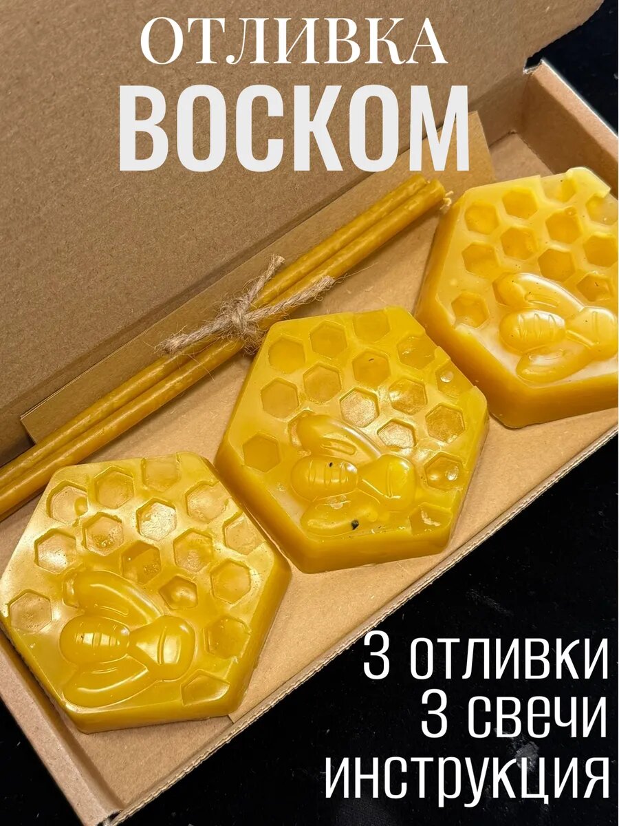 Набор для отливки воском