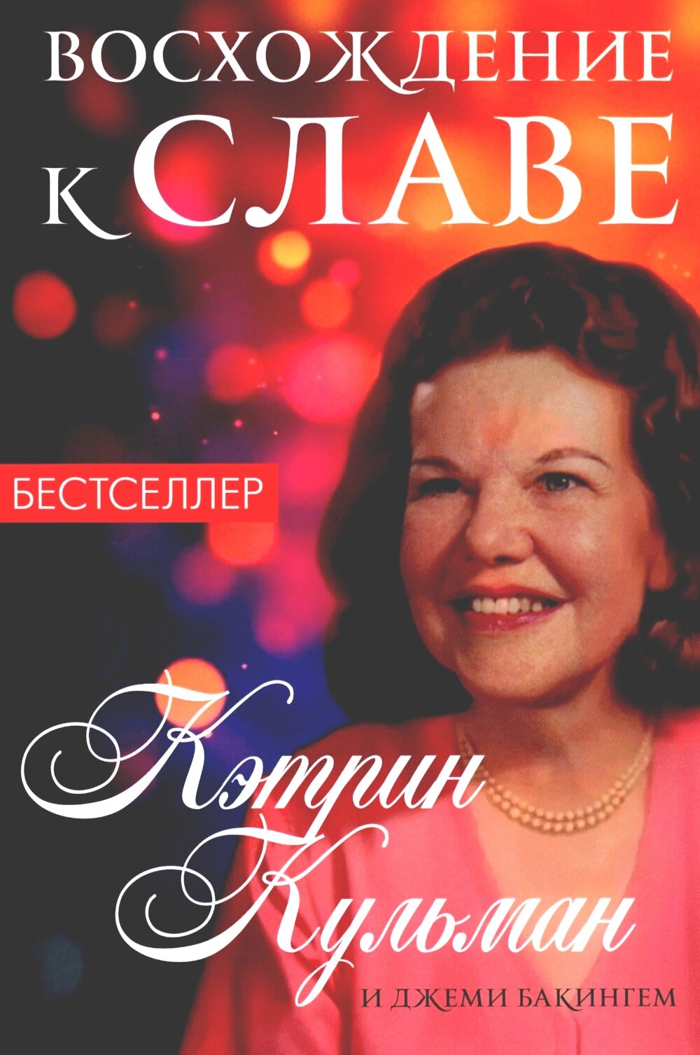 Восхождение к славе. Кульман К, Бакингем Дж. МРО хвеп Христианская Миссия