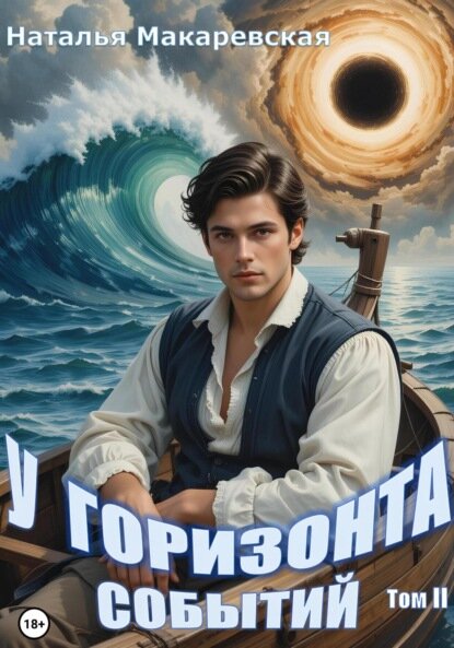 У горизонта событий. Том II [Цифровая книга]