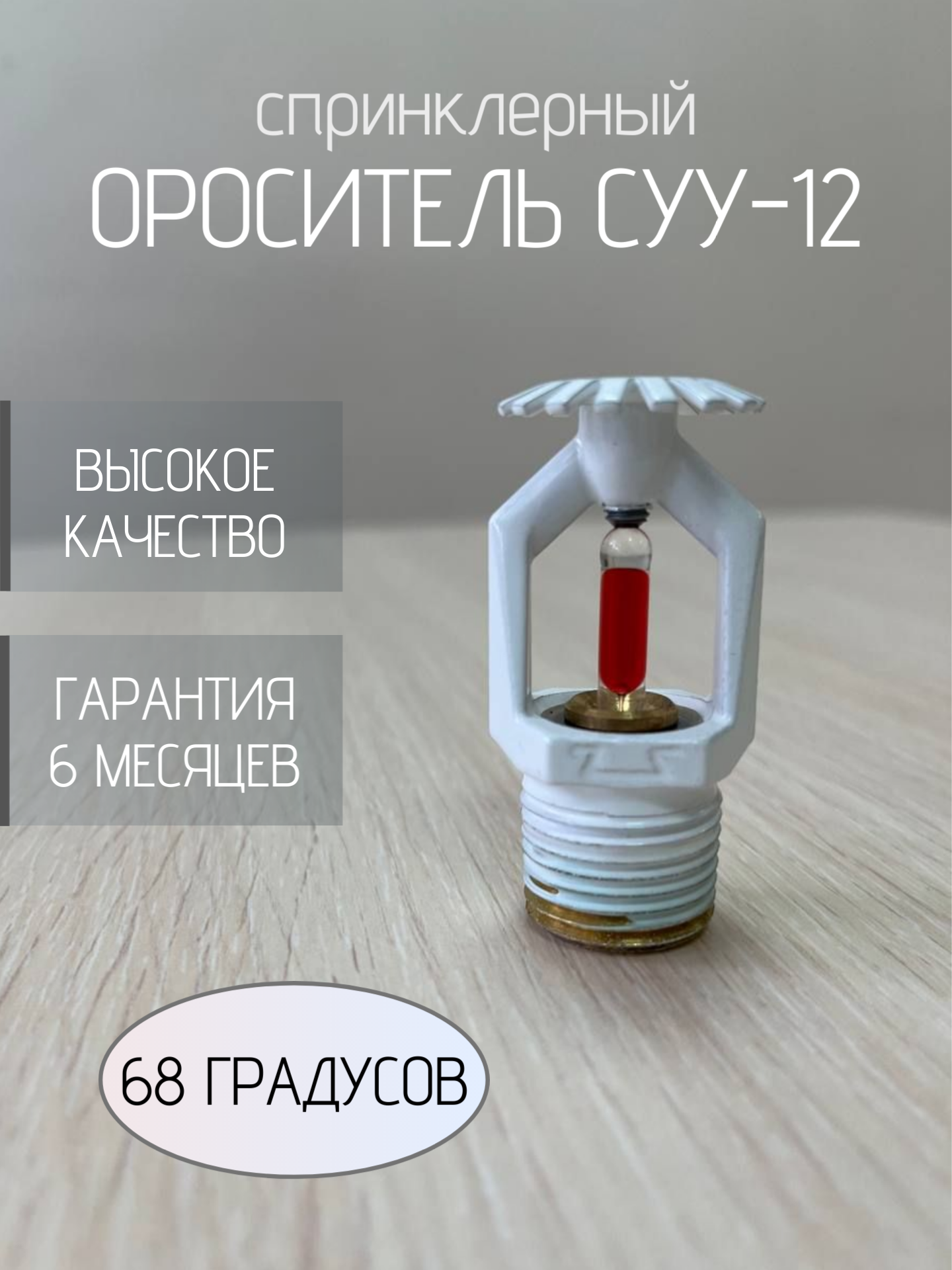 Ороситель спринклерный универсальный СУУ-12, 68 градусов, водяной и пенный