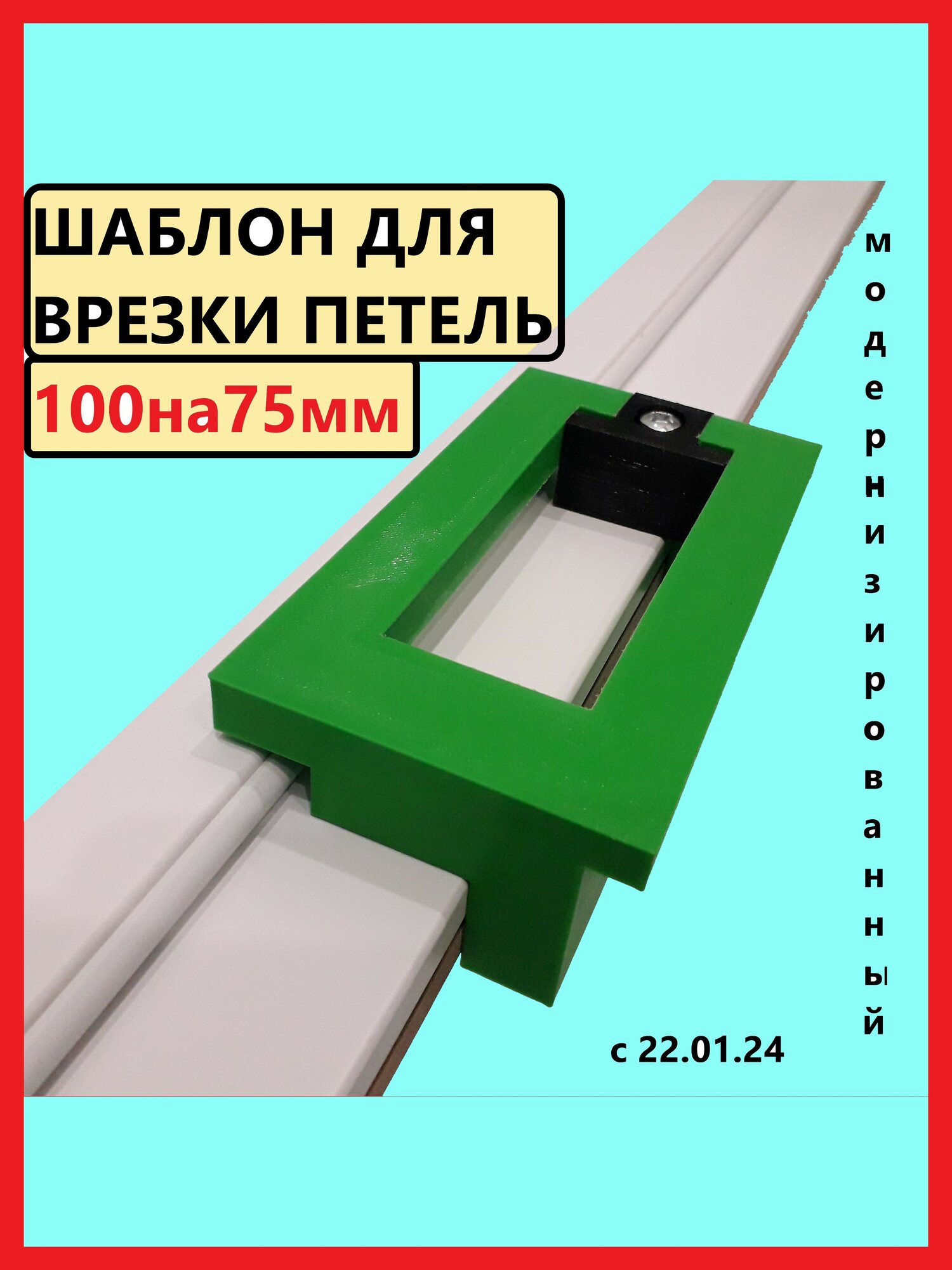 Шаблон для врезки петель фрезером в дверях и коробках.